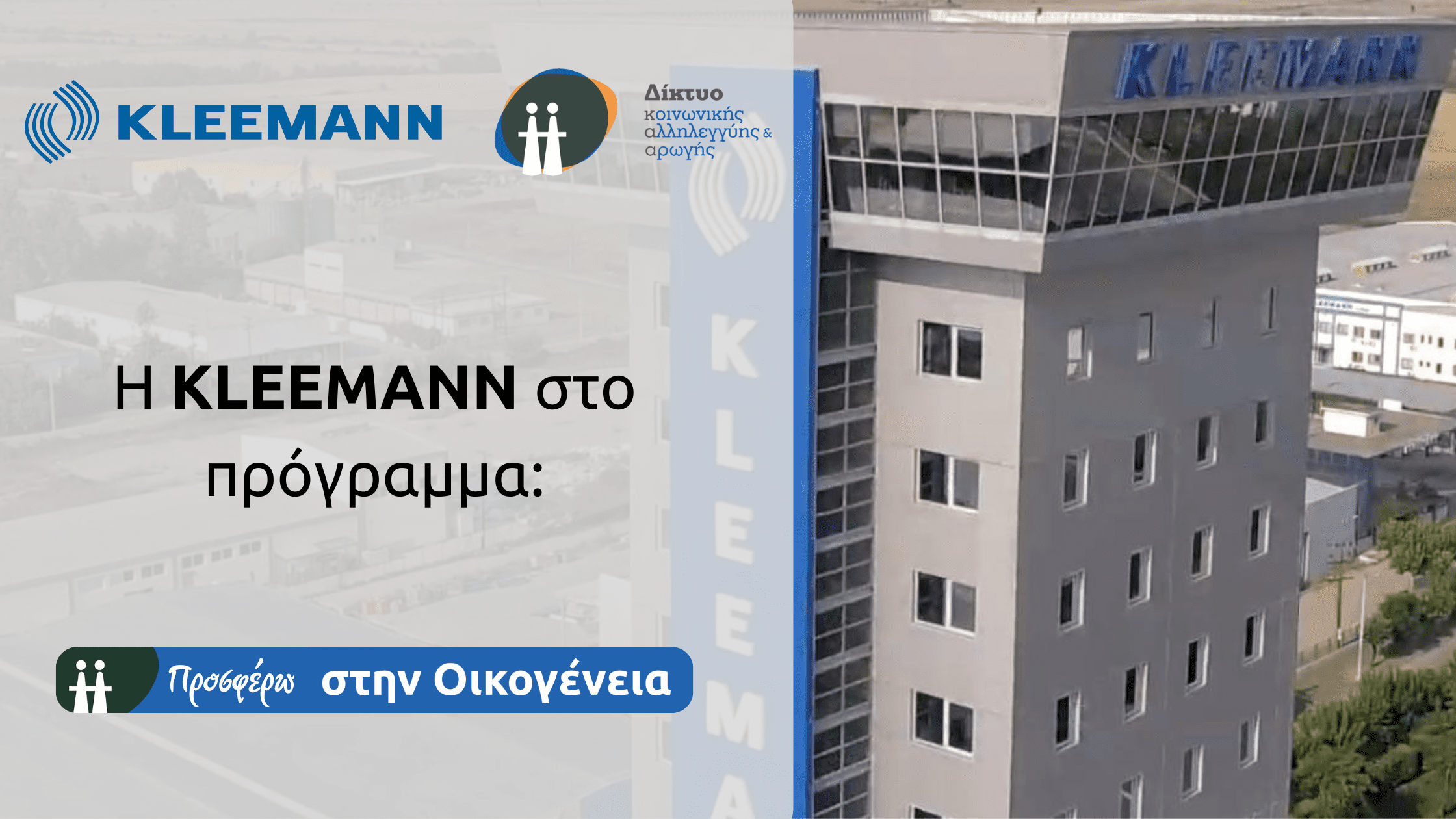 Η KLEEMANN ενώνει δυνάμεις με το ΔΙΚΤΥΟ για το πρόγραμμα «Προσφέρω στην ...